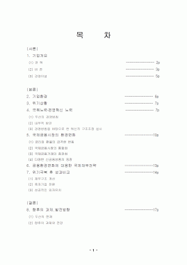 두산의 기업환경과 위기상항 경영혁신 노력 국제금융시장의 환경변화에 따른 국제제무전략 위기극복 성과-1페이지