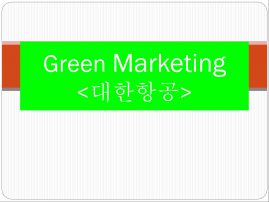 그린마케팅 (Green Marketing) <대한항공>-1페이지