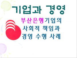 [기업과 경영] 부산은행기업의 사회적 책임과 경영 수행 사례-1페이지