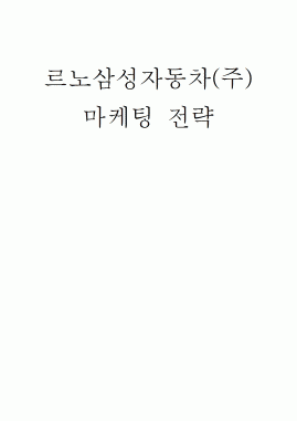 르노삼성자동차-1페이지