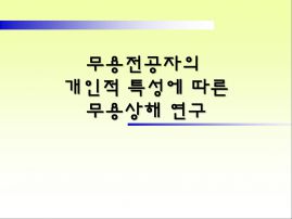 무용전공자의 개인적 특성에 따른 무용상해 연구-1페이지