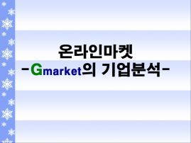 온라인마켓-Gmarket의 기업분석--1페이지