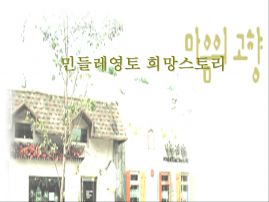 민들레영토 희망스토리-1페이지