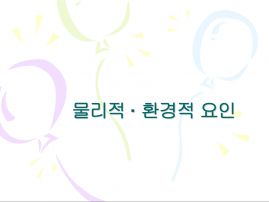 물리적 · 환경적 요인-1페이지