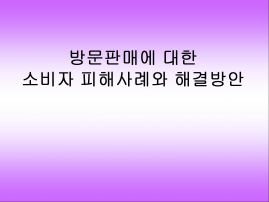 방문판매에 대한 소비자 피해사례와 해결방안-1페이지