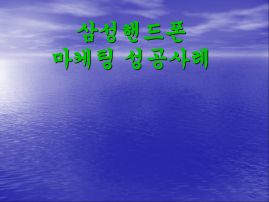 삼성핸드폰 마케팅 성공사례-1페이지