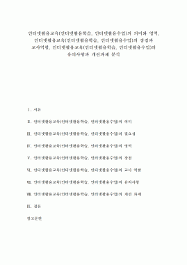 인터넷활용교육(인터넷활용학습, 인터넷활용수업)의 의미와 영역, 인터넷활용교육(인터넷활용학습, 인터넷활용수업)의 장점과 교사역할, 인터넷활용교육(인터넷활용학습, 인터넷활용수업)의 유의사항과 개선과제-1페이지