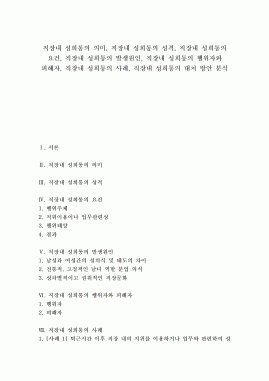 [직장내 성희롱]직장내 성희롱의 의미, 직장내 성희롱의 성격, 직장내 성희롱의 요건, 직장내 성희롱의 발생원인, 직장내 성희롱의 행위자와 피해자, 직장내 성희롱의 사례, 직장내 성희롱의 대처 방안 분석-1페이지