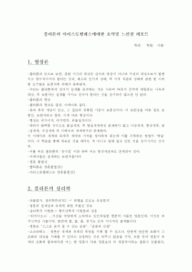 플라톤과 아리스토텔레스에대한 요약및 느낀점 레포트-1페이지