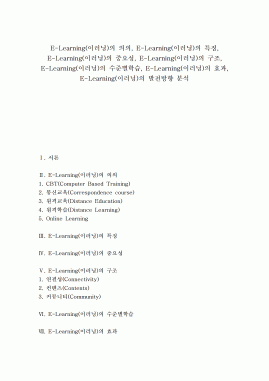 E-Learning(이러닝)의 의의, E-Learning(이러닝)의 특징, E-Learning(이러닝)의 중요성, E-Learning(이러닝)의 구조, E-Learning(이러닝)의 수준별학습, E-Learning(이러닝)의 효과, E-Learning(이러닝) 발전방향-1페이지