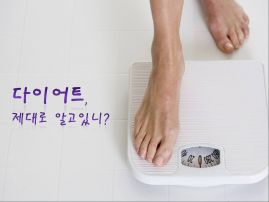 다이어트(Diet), 제대로 알고있니?-1페이지