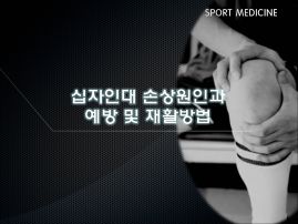 십자인대 손상원인과 예방 및 재활방법-1페이지