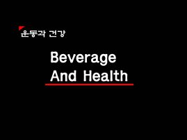 음료와건강-1페이지