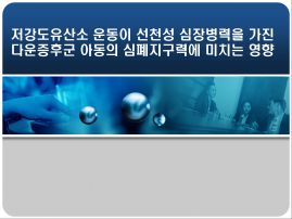 저강도유산소 운동이 선천성 심장병력을 가진 다운증후군 아동의 심폐지구력에 미치는 영향-1페이지