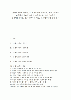 [21세기교육]21세기교육의 인간상, 21세기교육의 성취영역, 21세기교육의 교육복지, 21세기교육의 교육정보화, 21세기교육의 신홍익인간사상, 21세기교육의 이상, 21세기교육의 방향 분석(21세기교육)-1페이지