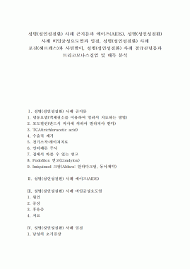 성병(성인성질환) 사례 곤지름과 에이즈(AIDS), 성병(성인성질환) 사례 비임균성요도염과 임질, 성병(성인성질환) 사례 포진(헤르페스)과 사면발이, 성병(성인성질환) 사례 첨규콘딜롬과 트리코모나스질염 및 매독-1페이지