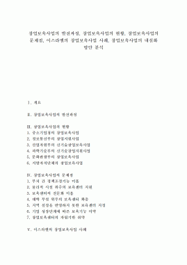 [창업보육사업][이스라엘 창업보육사업 사례][창업보육사업 내실화방안]창업보육사업의 발전과정, 창업보육사업의 현황, 창업보육사업의 문제점, 이스라엘의 창업보육사업 사례, 창업보육사업의 내실화 방안 분석-1페이지