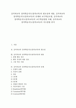 음악과교육 창작학습지도(창작교육) 필요성과 내용, 음악과교육 창작학습지도(창작교육) 단계와 교수학습모형, 음악과교육 창작학습지도(창작교육)교수학습방법 사례, 음악과교육 창작학습지도(창작교육)지도방법-1페이지