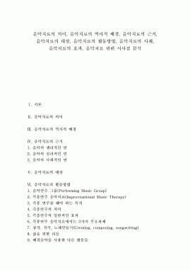 [음악치료][음악치료의 사례][음악치료의 효과]음악치료의 의미, 음악치료의 역사적 배경, 음악치료의 근거, 음악치료의 대상, 음악치료의 활동방법, 음악치료의 사례, 음악치료의 효과, 음악치료 관련 시사점-1페이지