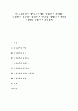 [정서교육][체험학습][정서지능][협동학습]정서교육의 의미, 정서교육의 내용, 정서교육과 체험학습, 정서교육과 정서지능, 정서교육과 협동학습, 정서교육의 경험적 교육방법, 정서교육의 효과 분석-1페이지