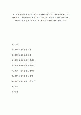 [제7차교육과정]제7차교육과정의 특징, 제7차교육과정의 성격, 제7차교육과정의 개정배경, 제7차교육과정의 핵심원리, 제7차교육과정의 구성방침, 제7차교육과정의 문제점, 제7차교육과정의 개선 방안 분석-1페이지