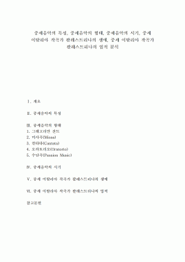 [중세음악][중세 이탈리아 작곡가 팔레스트리나]중세음악의 특성, 중세음악의 형태, 중세음악의 시기, 중세 이탈리아 작곡가 팔레스트리나의 생애, 중세 이탈리아 작곡가 팔레스트리나의 업적 분석(중세음악,작곡가)-1페이지