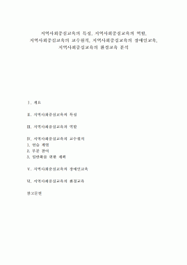 [지역사회중심교육][교수원칙][장애인교육][환경교육]지역사회중심교육의 특성, 지역사회중심교육의 역할, 지역사회중심교육의 교수원칙, 지역사회중심교육의 장애인교육, 지역사회중심교육의 환경교육 분석-1페이지