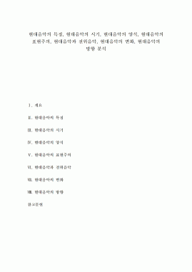 [현대음악][현대음악의 표현주의][전위음악][현대음악의 방향]현대음악의 특징, 현대음악의 시기, 현대음악의 양식, 현대음악의 표현주의, 현대음악과 전위음악, 현대음악의 변화, 현대음악의 방향 분석-1페이지