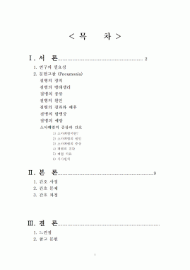 소아폐렴 모성간호학 케이스 스터디-1페이지