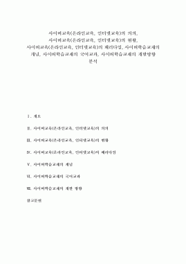 사이버교육(온라인교육, 인터넷교육) 의의, 사이버교육(온라인교육, 인터넷교육) 현황, 사이버교육(온라인교육, 인터넷교육) 패러다임, 사이버학습교재 개념, 사이버학습교재 국어교과, 사이버학습교재 개발방향-1페이지