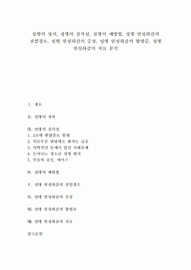 [성병][연성하감][성병 연성하감 합병증][성병 연성하감 치료]성병의 정의, 성병의 심각성, 성병의 예방법, 성병 연성하감의 전염경로, 성병 연성하감의 증상, 성병 연성하감의 합병증, 성병 연성하감의 치료 분석-1페이지