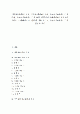 성폭행(강간)의 형태, 성폭행(강간)의 실상, 부부강간(아내강간)의 특징, 부부강간(아내강간)의 유형, 부부강간(아내강간)의 처벌요건, 부부강간(아내강간)의 성부에 대한 재검토, 부부강간(아내강간)의 입법론-1페이지