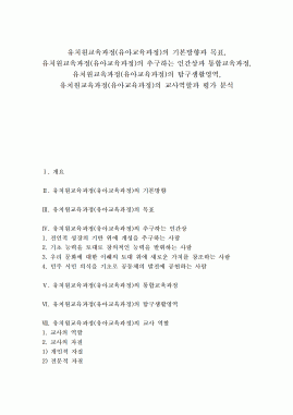 유치원교육과정(유아교육과정)의 기본방향과 목표, 유치원교육과정(유아교육과정)의 추구하는 인간상과 통합교육과정, 유치원교육과정(유아교육과정) 탐구생활영역, 유치원교육과정(유아교육과정) 교사역할과 평가-1페이지