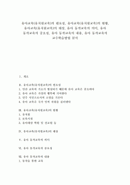 유아교육(유치원교육)의 필요성, 유아교육(유치원교육)의 현황, 유아교육(유치원교육)의 대상, 유아 동작교육의 의미, 유아 동작교육의 중요성, 유아 동작교육의 내용, 유아 동작교육의 교수학습방법 분석-1페이지