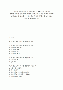 인터넷 성폭력(사이버 성폭력)의 정의와 종류, 인터넷 성폭력(사이버 성폭력)의 실태와 처벌법규, 인터넷 성폭력(사이버 성폭력)의 문제점과 예방법, 인터넷 성폭력(사이버 성폭력)의 대응책과 제재 방안 분석-1페이지