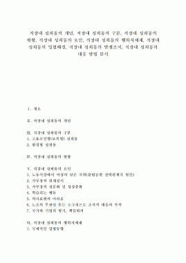 직장내 성희롱의 개념, 직장내 성희롱의 구분, 직장내 성희롱의 현황, 직장내 성희롱의 요인, 직장내 성희롱의 행위자제재, 직장내 성희롱의 입법배경, 직장내 성희롱의 발생조치, 직장내 성희롱의 대응 방법 분석-1페이지