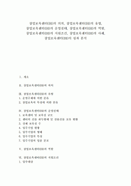 창업보육센터(BI)의 의의, 창업보육센터(BI)의 유형, 창업보육센터(BI)의 운영실태, 창업보육센터(BI)의 역할, 창업보육센터(BI)의 지원조건, 창업보육센터(BI)의 사례, 창업보육센터(BI)의 성과 분석-1페이지