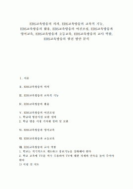 EBS교육방송의 의의, EBS교육방송의 교육적 기능, EBS교육방송의 활용, EBS교육방송의 여건조성, EBS교육방송과 영어교육, EBS교육방송과 초등교육, EBS교육방송의 교사 역할, EBS교육방송의 발전 방안 분석-1페이지