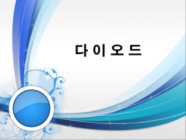 다이오드[diode]에 대해 -1페이지