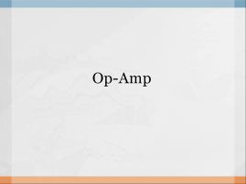 [Op-Amp]연산증폭기(Operational Amplifier)-1페이지