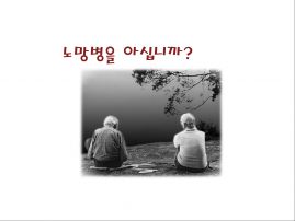 치매 - 노망병을 아십니까? -1페이지