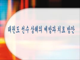 태권도 선수 상해의 예방과 치료 방안-1페이지