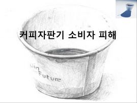 커피자판기 소비자 피해-1페이지