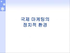 국제 마케팅의 정치적 환경-1페이지