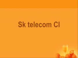 Sk telecom CI-1페이지