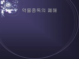 약물중독의 폐해-1페이지