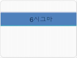 6시그마의 등장배경 성공요인과 국내기업 성공사례 지식경영 도입 및 성공사례-1페이지