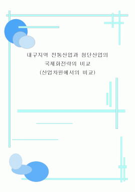 대구지역 전통산업과 첨단산업의 국제화전략의 비교-1페이지