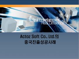 Actoz Soft Co., Ltd.의 중국진출성공사례-1페이지