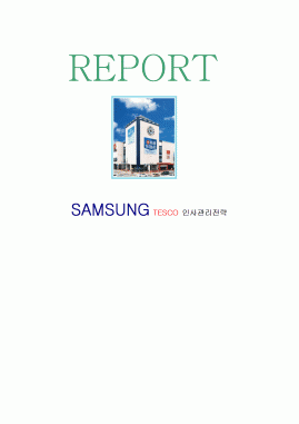 삼성 테스코 (SAMSUNG TESCO) 인사관리전략-1페이지